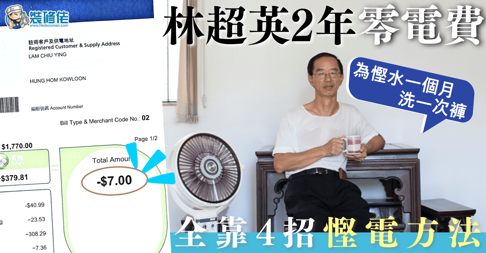 【裝修佬專欄】林超英2年零電費 全靠4招自家慳電方法！ - OneDegree HK